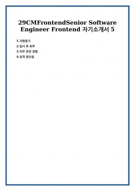 29CMFrontendSenior Software Engineer Frontend 자기소개서 5-1페이지