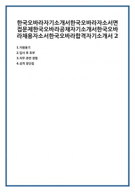 한국오바라자기소개서한국오바라자소서면접문제한국오바라공채자기소개서한국오바라채용자소서한국오바라합격자기소개서 2-1페이지
