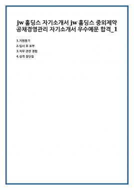 jw홀딩스 자기소개서 중외제약 공채경영관리 우수예문 합격_1-1페이지
