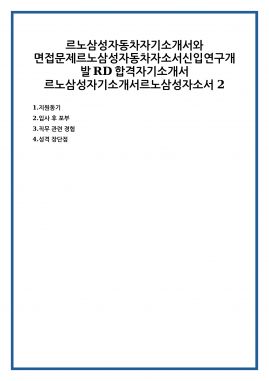 르노삼성자동차자기소개서와 면접문제르노삼성자동차자소서신입연구개발RD합격자기소개서 르노삼성자기소개서르노삼성자소서 2-1페이지