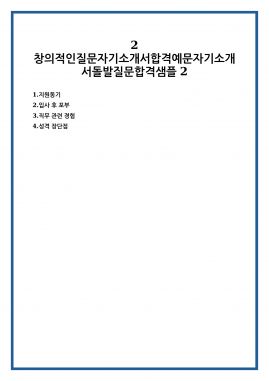 2창의적인질문자기소개서합격예문자기소개서돌발질문합격샘플 2-1페이지
