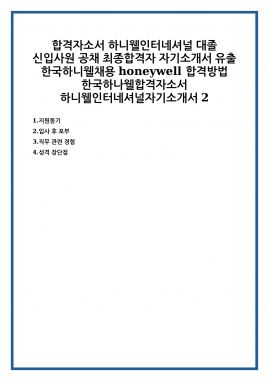 합격자소서 하니웰인터네셔널 대졸 신입사원 공채 최종합격자 자기소개서 유출 한국하니웰채용 honeywell 합격방법 한국하나웰합격자소서 하니웰인터네셔널자기소개서 2-1페이지
