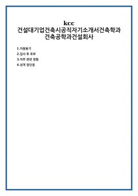 kcc건설대기업건축시공직자기소개서건축학과건축공학과건설회사-1페이지