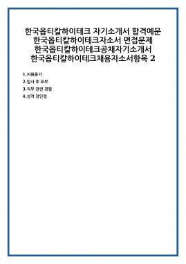 한국옵티칼하이테크 자기소개서 합격예문 한국옵티칼하이테크자소서 면접문제 한국옵티칼하이테크공채자기소개서 한국옵티칼하이테크채용자소서항목 2-1페이지