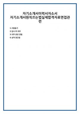 자기소개서이력서자소서 자기소개서원칙쓰는법실제합격자료면접관련-1페이지
