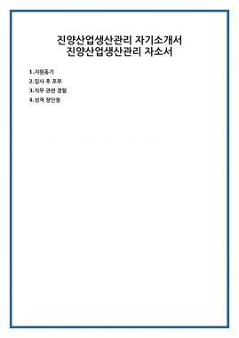 진양산업생산관리 자기소개서 자소서-1페이지