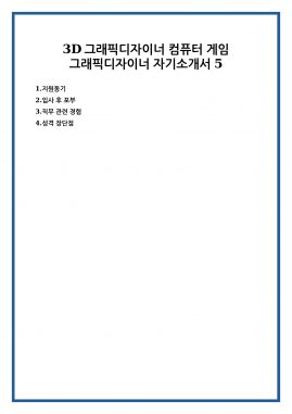 3D그래픽디자이너 컴퓨터 게임 그래픽디자이너 자기소개서 5-1페이지