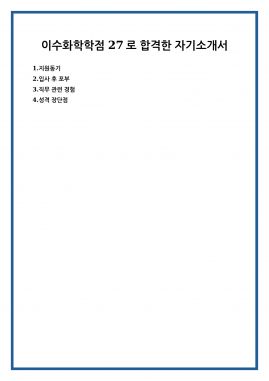 이수화학학점 27로 합격한 자기소개서-1페이지
