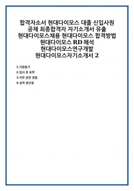 합격자소서 현대다이모스 대졸 신입사원 공채 최종합격자 자기소개서 유출 현대다이모스채용 합격방법 현대다이모스RD해석 현대다이모스연구개발 현대다이모스자기소개서 2-1페이지