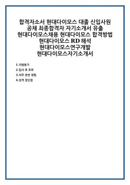 합격자소서 현대다이모스 대졸 신입사원 공채 최종합격자 자기소개서 유출 현대다이모스채용 합격방법 현대다이모스RD해석 현대다이모스연구개발 현대다이모스자기소개서-1페이지