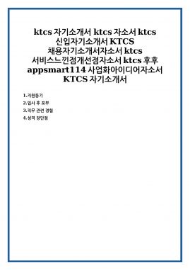 ktcs자기소개서 ktcs자소서ktcs신입자기소개서KTCS채용자기소개서자소서ktcs 서비스느낀점개선점자소서ktcs후후appsmart114사업화아이디어자소서KTCS자기소개서-1페이지