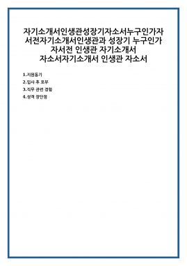 자기소개서인생관나의 성장기자소서나는 누구인가자서전자기소개서인생관과 나의 성장기 나는 누구인가 자서전 인생관 자기소개서 자소서자기소개서 자소서-1페이지