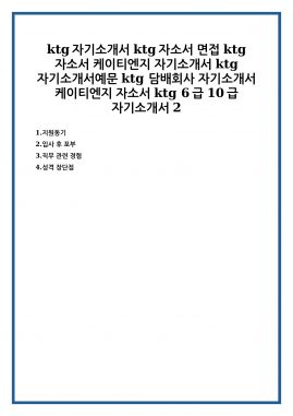ktg자기소개서 ktg자소서 면접 ktg 자소서 케이티엔지 자기소개서 자기소개서예문 담배회사 6급 10급 2-1페이지