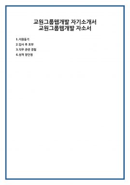 교원그룹웹개발 자기소개서 자소서-1페이지