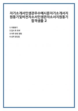 자기소개서인생관우수예시문자기소개서지원동기및비전자소서인생관자소서지원동기합격샘플 2-1페이지