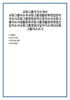 교원그룹자기소개서 교원그룹자소서교원그룹생활문화영업관리자소서교원그룹영업관리신입자소서교원그룹자소서생활문화교원그룹생활문화영업신입자소서교원그룹영업신입자기소개서교원그룹자소서 2-1페이지