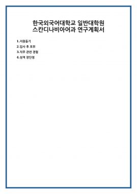 한국외국어대학교 일반대학원 스칸디나비아어과 연구계획서-1페이지