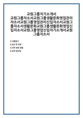 교원그룹자기소개서 교원그룹자소서교원그룹생활문화영업관리자소서교원그룹영업관리신입자소서교원그룹자소서생활문화교원그룹생활문화영업신입자소서교원그룹영업신입자기소개서교원그룹자소서-1페이지