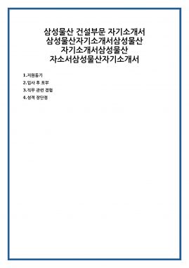 삼성물산 건설부문 자기소개서 삼성물산자기소개서삼성물산 자기소개서삼성물산 자소서삼성물산자기소개서-1페이지