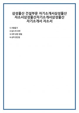 삼성물산 건설부문 자기소개서삼성물산 자소서삼성물산자기소개서삼성물산 자기소개서 자소서-1페이지