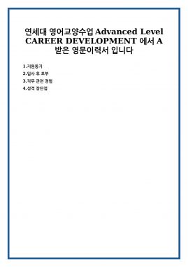 연세대 영어교양수업Advanced Level CAREER DEVELOPMENT 에서 A 받은 영문이력서 입니다-1페이지