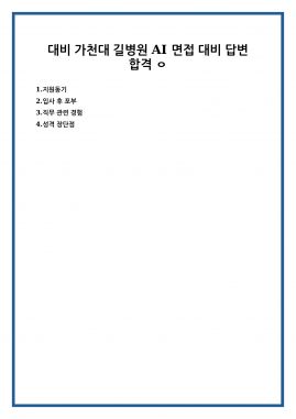 대비 가천대 길병원 AI 면접 답변 합격 ㅇ-1페이지