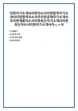 리한자기소개서리한자소서리한합격자기소개서리한합격자소서주리한공채자기소개서주리한채용자소서리한최신자기소개서리한최신자소서리한자기소개서자ㅗㅅ서-1페이지