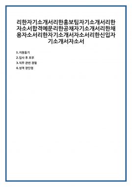 리한자기소개서리한홍보팀자기소개서리한자소서합격예문리한공채자기소개서리한채용자소서리한자기소개서자소서리한신입자기소개서자소서-1페이지