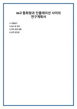 m2통화량과 인플레이션 사이의 연구계획서-1페이지
