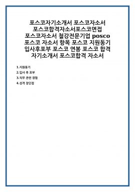 포스코자기소개서 포스코자소서 포스코합격자소서포스코면접 철강전문기업 posco 포스코 자소서 항목 지원동기 입사후포부 연봉 합격 자기소개서 포스코합격-1페이지