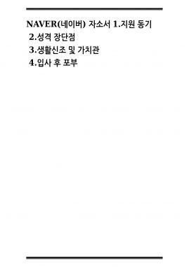 NAVER(네이버) 자소서-1페이지
