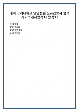 대비 고려대학교 안암병원 신규간호사 합격 자기소개서합격O 합격O-1페이지