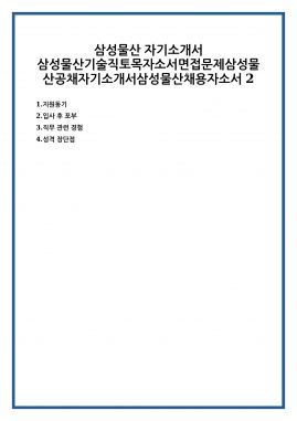삼성물산 자기소개서 삼성물산기술직토목자소서면접문제삼성물산공채자기소개서삼성물산채용자소서 2-1페이지