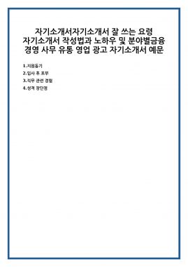 자기소개서자기소개서 잘 쓰는 요령 자기소개서 작성법과 노하우 및 분야별금융 경영 사무 유통 영업 광고 예문-1페이지