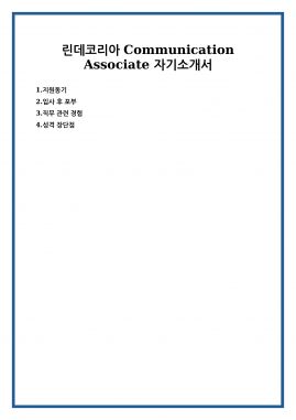 린데코리아 Communication Associate 자기소개서-1페이지