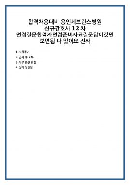 합격채용대비 용인세브란스병원 신규간호사 12차 면접질문합격자면접준비자료질문답이것만 보면됨 다 있어요 진짜-1페이지