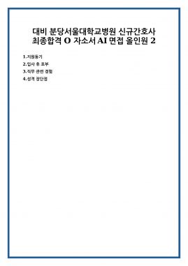 대비 분당서울대학교병원 신규간호사 최종합격 O 자소서AI면접 올인원 2-1페이지