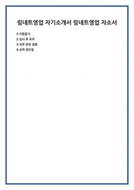 링네트영업 자기소개서 자소서-1페이지
