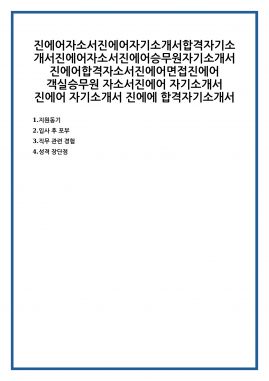 진에어자소서진에어자기소개서합격자기소개서진에어자소서진에어승무원자기소개서진에어합격자소서진에어면접진에어 객실승무원 자소서진에어 자기소개서 진에어 진에에 합격자기소개서-1페이지