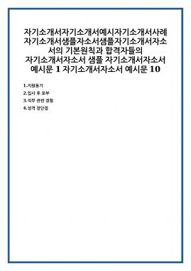 자기소개서자기소개서예시자기소개서사례자기소개서샘플자소서샘플자기소개서자소서의 기본원칙과 합격자들의 자기소개서자소서 샘플 예시문 1자기소개서자소서 예시문10-1페이지