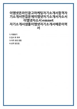 이엠넷온라인광고마케팅자기소개서합격자기소개서면접문제이엠넷자기소개서자소서이엠넷자소서emnet자기소개서샘플이엠넷자기소개서예문이력서-1페이지