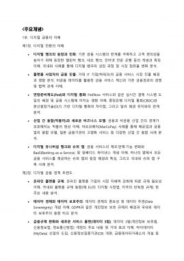 디지털금융의 이해와 활용 주요개념-1페이지