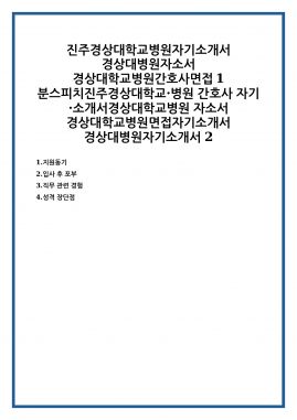 진주경상대학교병원자기소개서 경상대병원자소서 경상대학교병원간호사면접1분스피치진주경상대학교·병원 간호사 자기·소개서경상대학교병원 자소서 경상대학교병원면접자기소개서 경상대병원자기소개서 2-1페이지