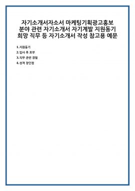자기소개서자소서 마케팅기획광고홍보 분야 관련 자기소개서 자기계발 지원동기 희망 직무 등 작성 참고용 예문-1페이지