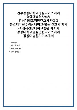 진주경상대학교병원자기소개서 경상대병원자소서 경상대학교병원간호사면접1분스피치진주경상대학교·병원 간호사 자기·소개서경상대학교병원 자소서 경상대학교병원면접자기소개서 경상대병원자기소개서-1페이지