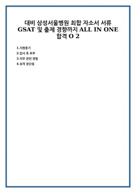 대비 삼성서울병원 최합 자소서 서류 GSAT 및 출제 경향까지 ALL IN ONE합격 O 2-1페이지