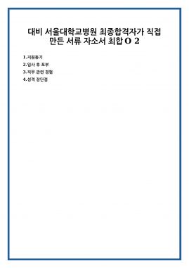 대비 서울대학교병원 최종합격자가 직접 만든 서류 자소서 최합O 2-1페이지