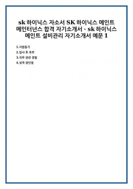 sk하이닉스 자소서 SK하이닉스 메인트 메인터넌스 합격 자기소개서 ? 설비관리 예문1-1페이지