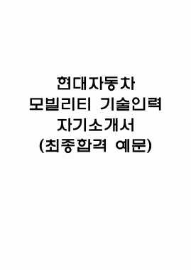 현대자동차 모빌리티 기술인력 (자동차 생산) 자기소개서 (최종합격 예문) - 현대자동차 생산직 자소서-1페이지