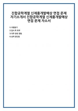 진합공학계열 신제품개발예상 면접 문제 자기소개서 자소서-1페이지